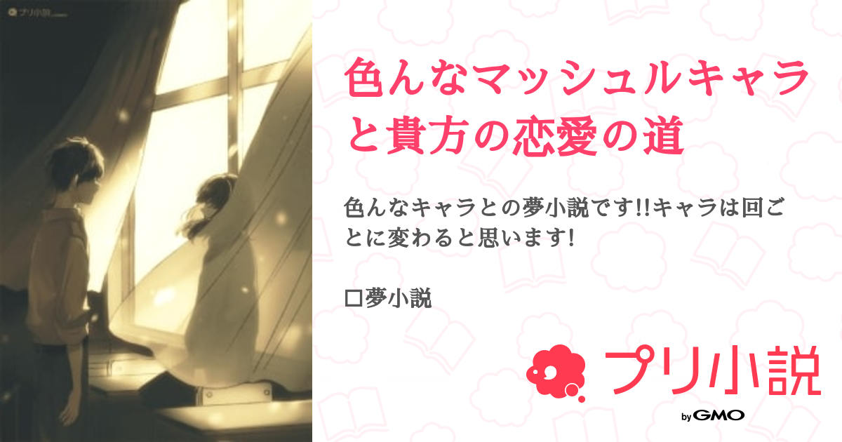 色んなマッシュルキャラと貴方の恋愛の道 全1話 【連載中】(もなか٭•。 さんの夢小説) 無料スマホ夢小説ならプリ小説 Bygmo